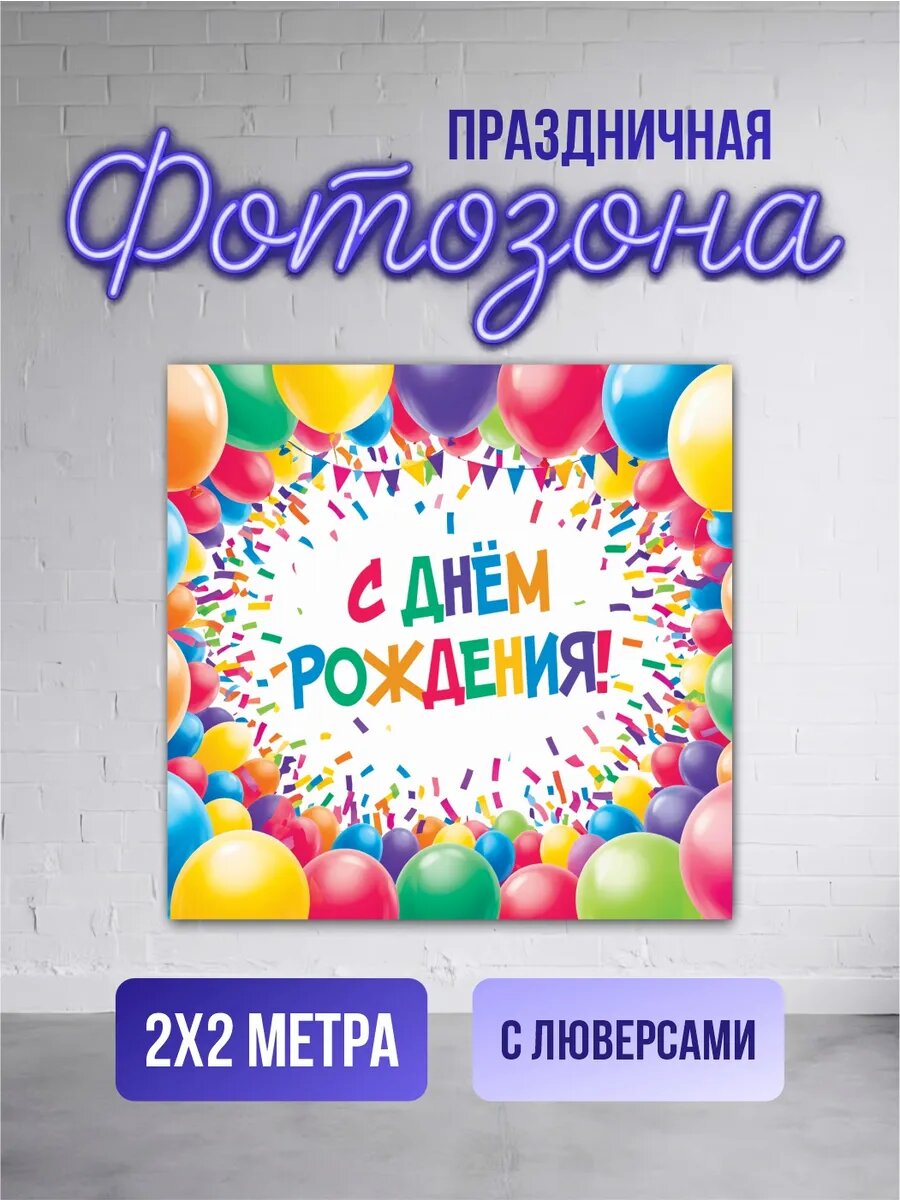 Баннер фотозона С днем рождения 200х200см, с люверсами