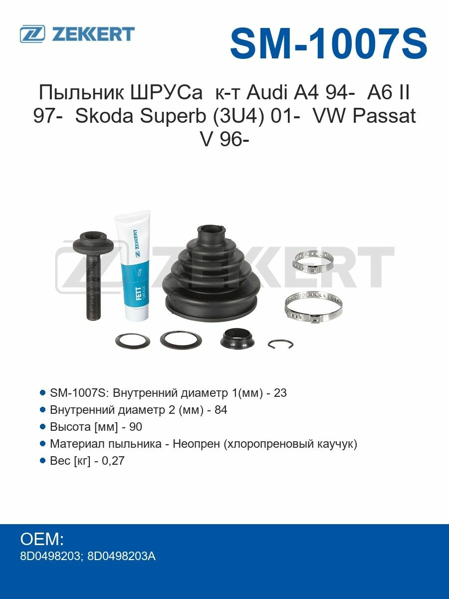 Zekkert Комплект пыльника шруса Audi A4 94- A6 II 97- Skoda Superb (3U4) 01- VW Passat V 96-