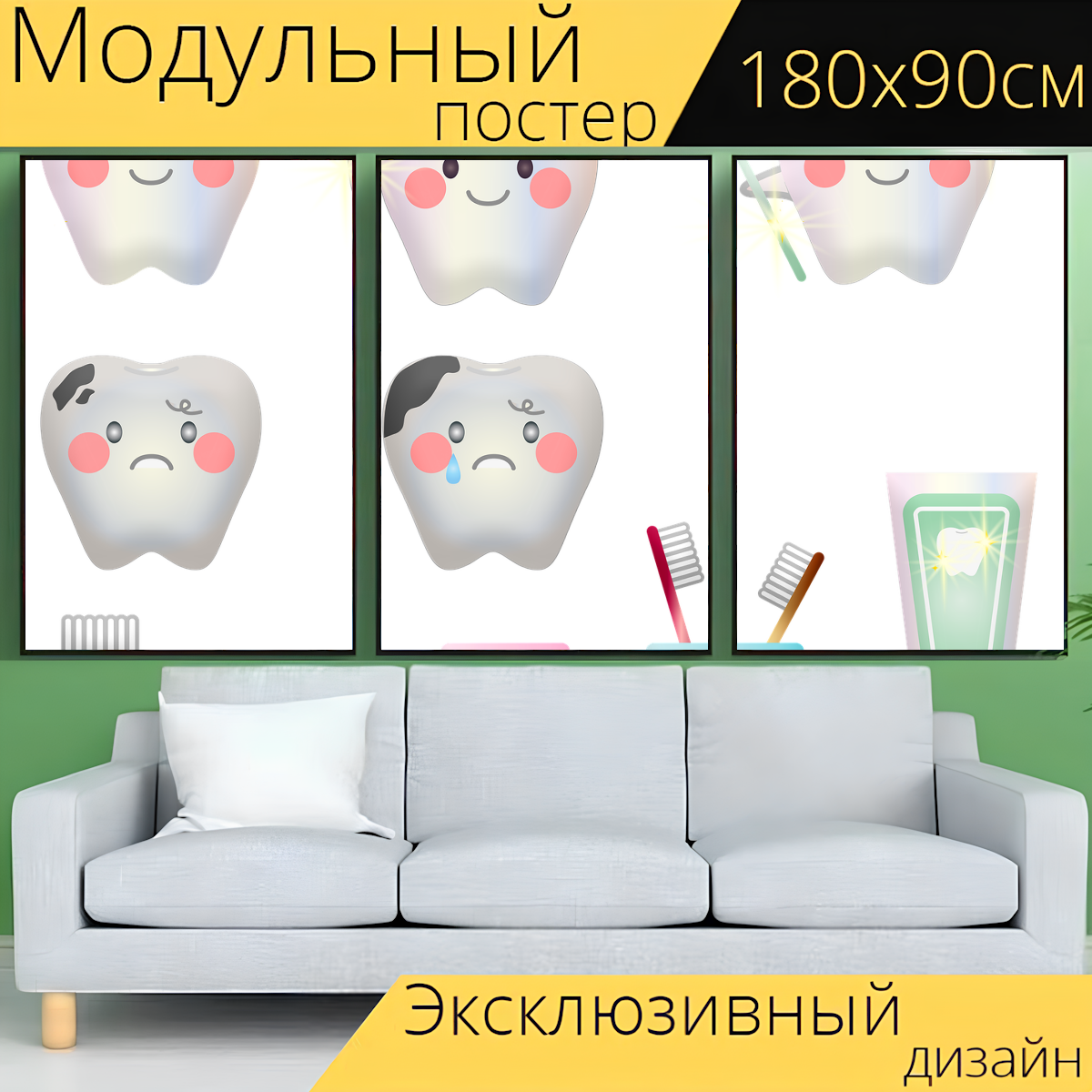 Модульный постер "Зубы гигиена, зуб, зубная щетка" 180 x 90 см. для интерьера на стену в тубусе