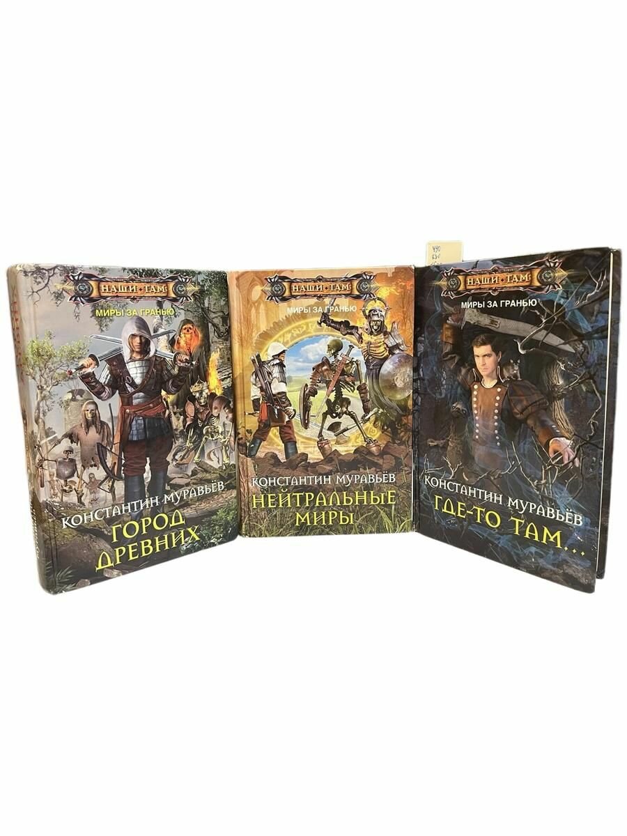 Серия "Наши там"Миры за гранью. Муравьёв К.( комплект из 3-х книг): Нейтральные миры. Город древних. Где-то там.