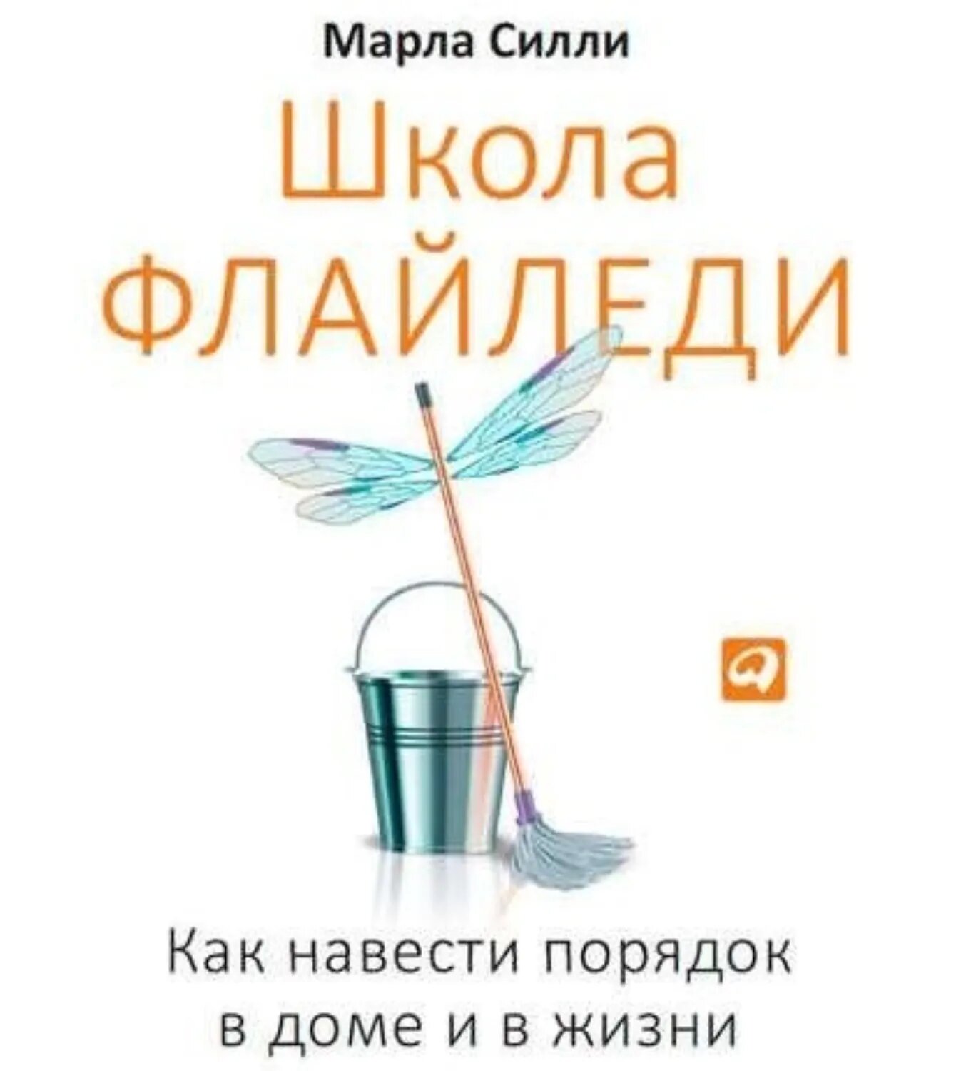 Школа Флайледи. Как навести порядок в доме и в жизни [Аудиокнига]