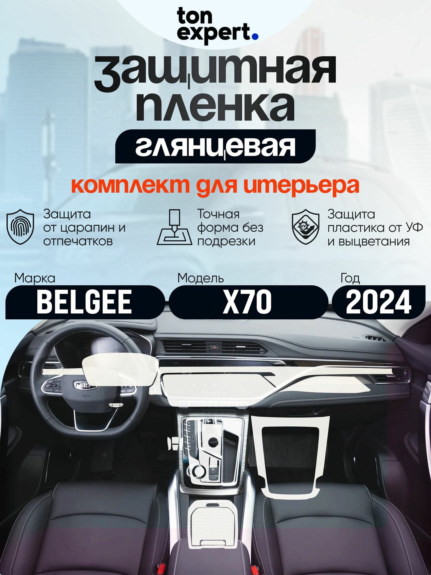 Belgee x70/Комплект защитных глянцевых пленок для салона
