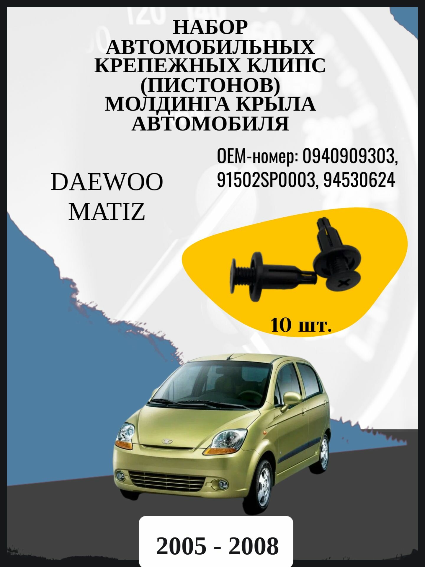 Набор автомобильных крепежных клипс (пистонов) Молдинга крыла автомобиля Daewoo Matiz хэтчбек 5 дв, 2 поколение, M200 Год выпуска: 2005 - 2008
