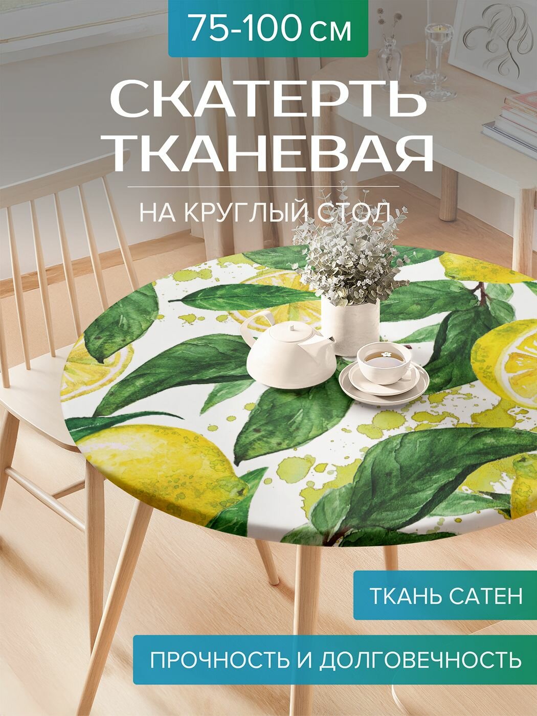 Скатерть JoyArty круглая на стол тканевая на резинке "Дерево лимона", ткань Сатен, на диаметр 75-100 см,