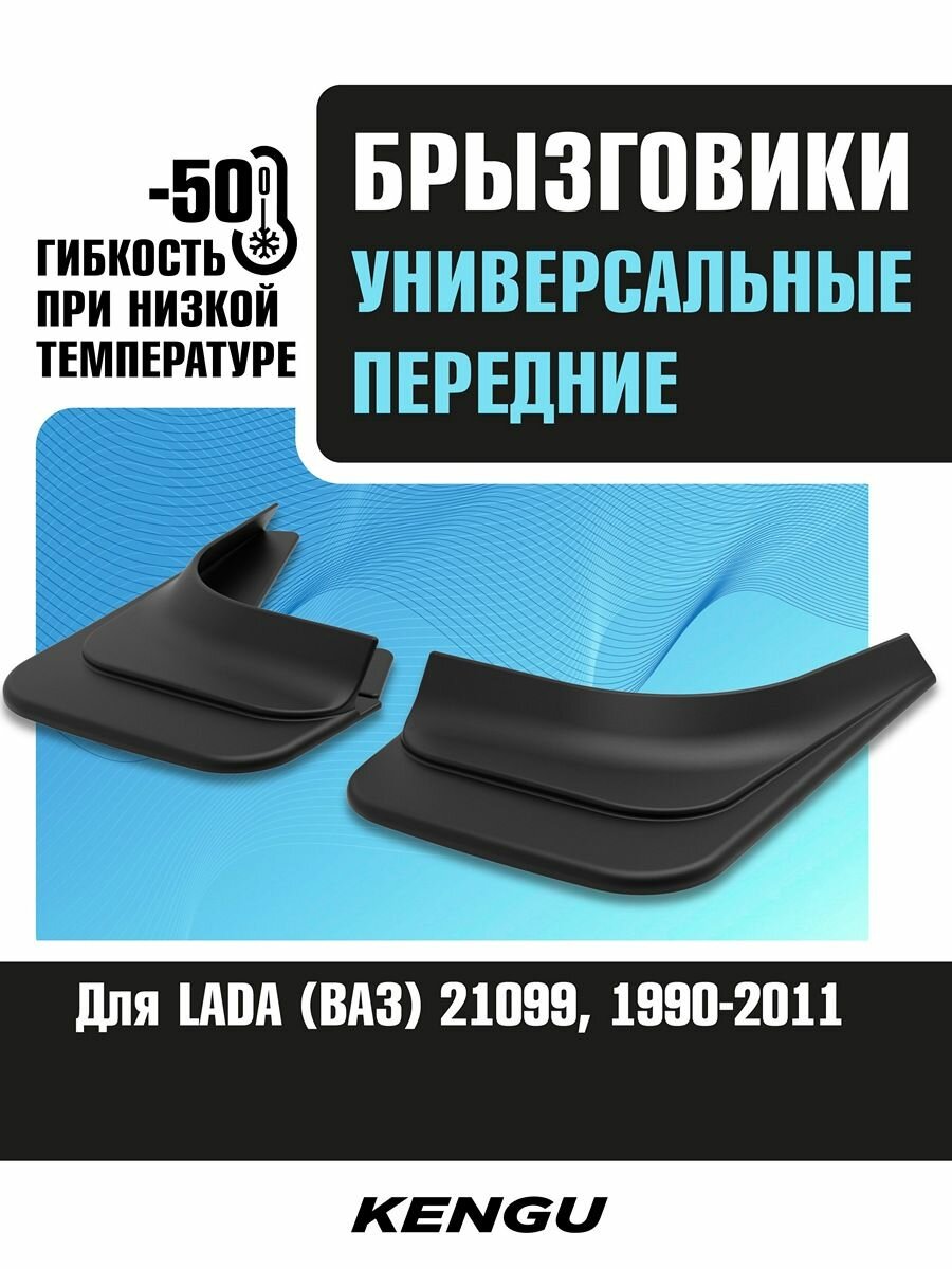 Брызговики передние универсальные для LADA (ВАЗ) 21099 (1990-2011) / Лада 21099