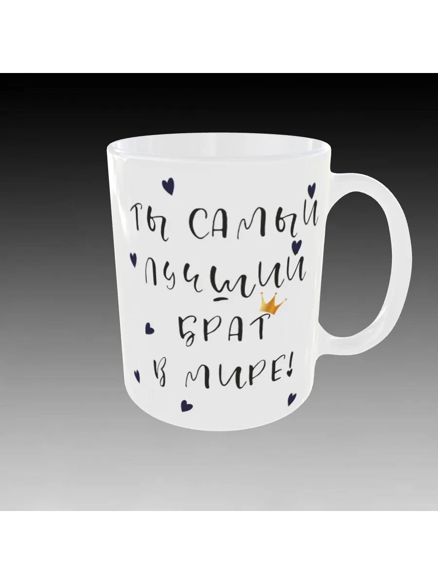 Кружка для Брата