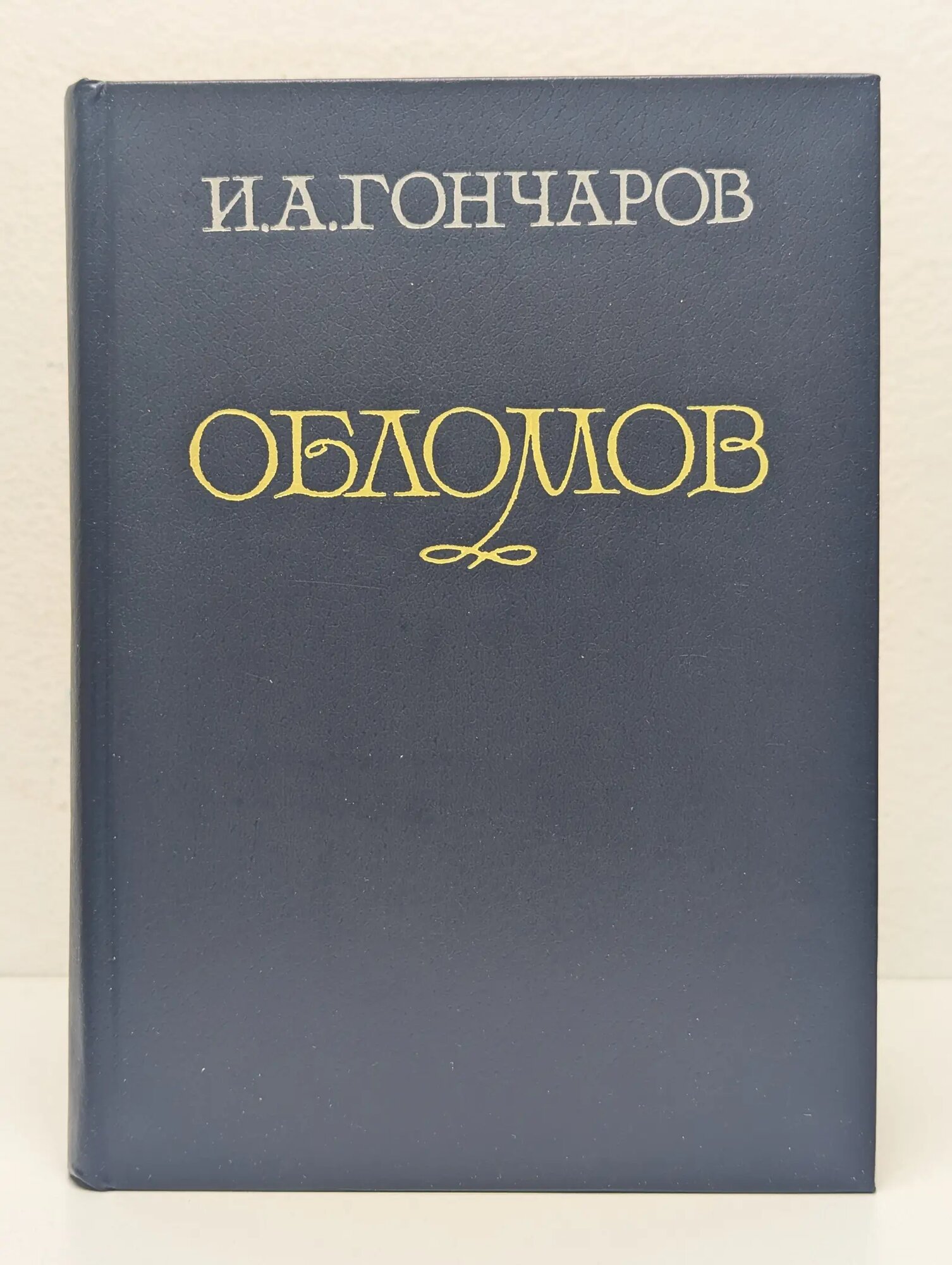 Обломов Гончаров Иван Алексеевич 1981