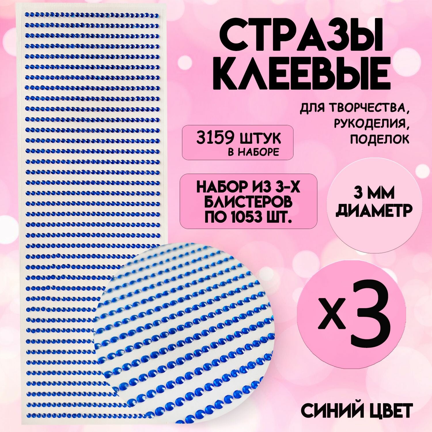 Стразы самоклеящиеся 3*1053 штук для рукоделия, для декора, для творчества, круглые, жемчужные, кристаллы на блистере