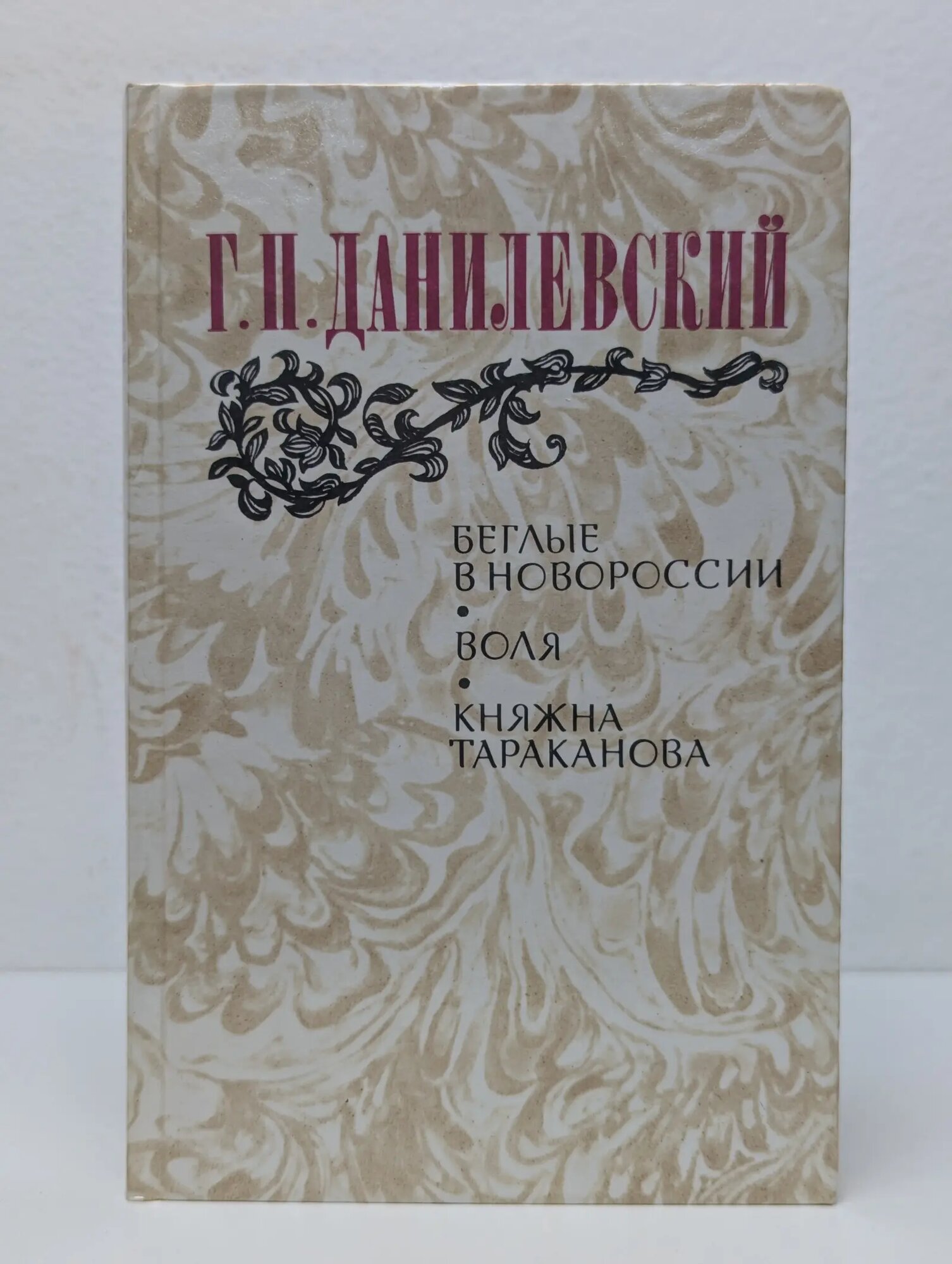 Беглые в Новороссии. Воля. Княжна Тараканова Данилевский Григорий Петрович 1983