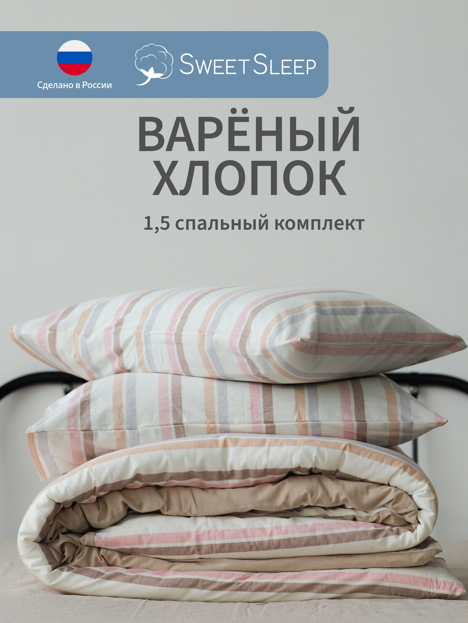 Постельное белья 1.5 спальное с пододеяльником на молнии вареный хлопок Sweet Sleep, наволочки 50х70, маршмеллоу