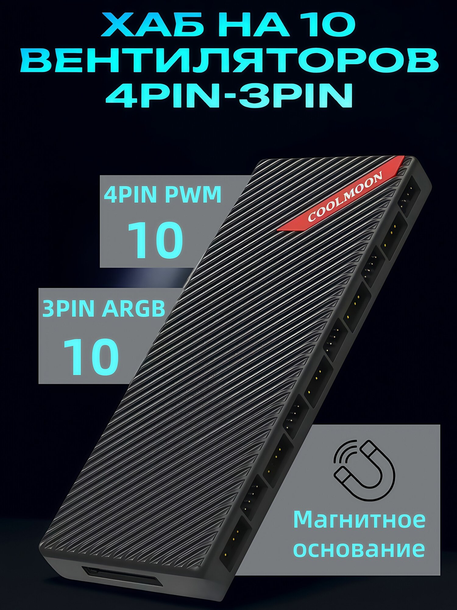 Coolmoon AM10 Хаб для вентиляторов ARGB, PWM контроллер, разветвитель на 10 портов, синхронизация подсветки, для игрового ПК (чёрный)