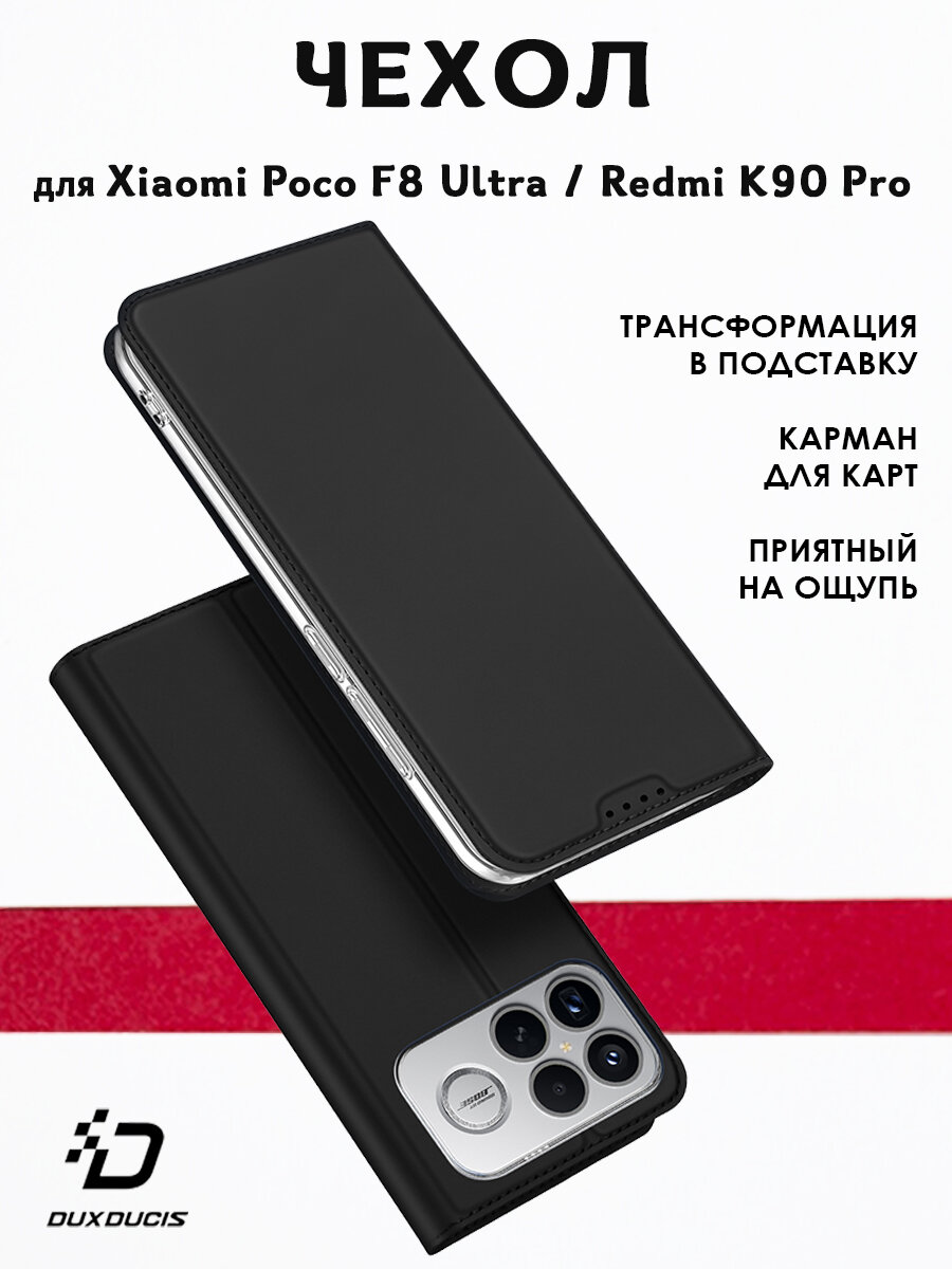 Чехол книжка для Xiaomi Poco F8 Ultra / Redmi K90 Pro Max, Dux Ducis, черный