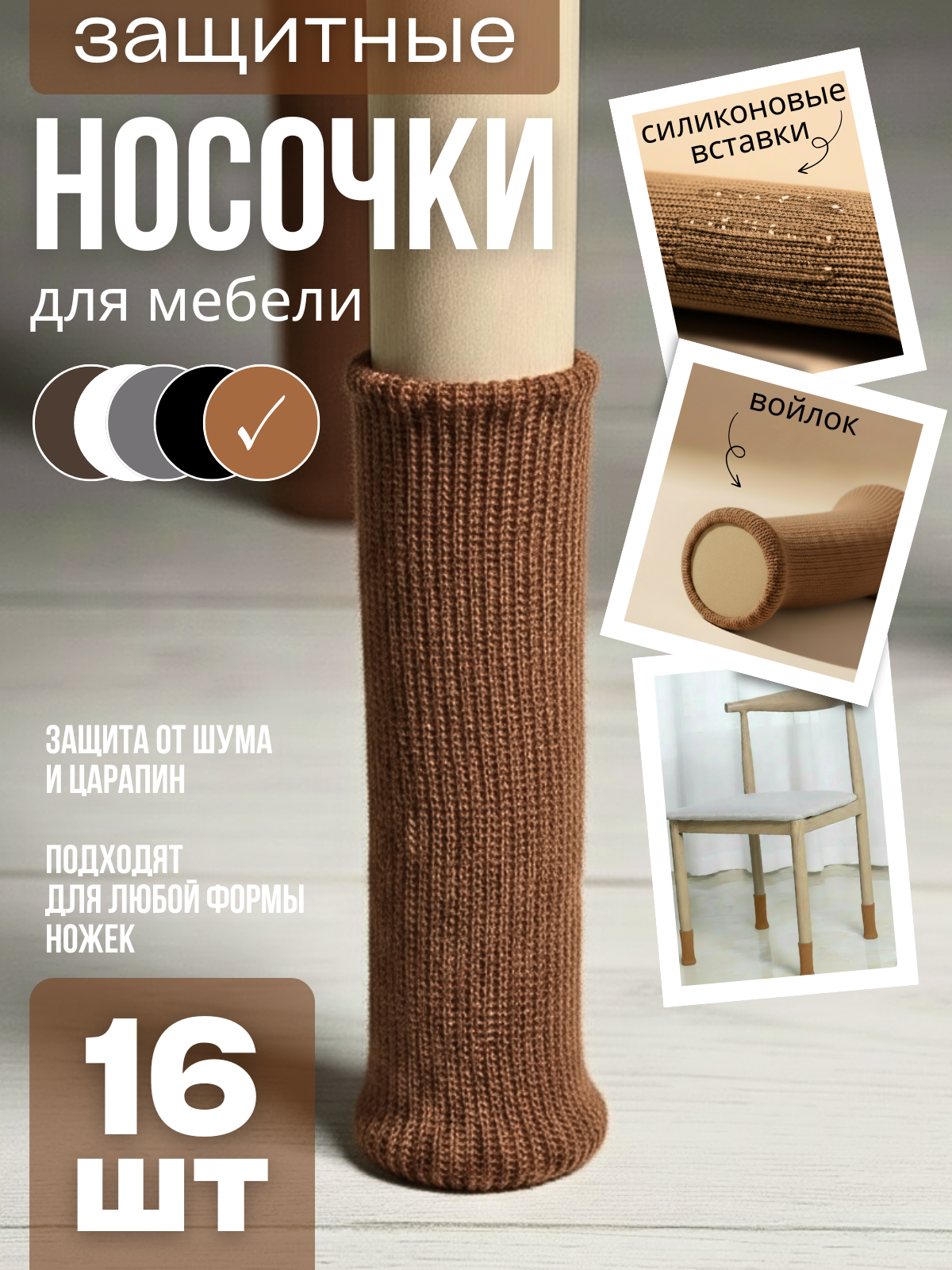 Носочки для стульев, коричневые накладки для мебели 20-40мм, 16 шт,/Протекторы на ножки стула и стола.