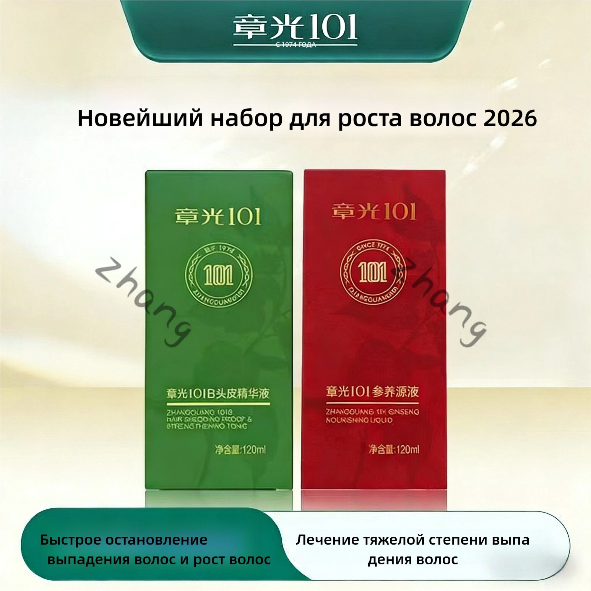Лосьон Zhangguang 101, для роста и против выпадения волос, 240 мл — фото 1