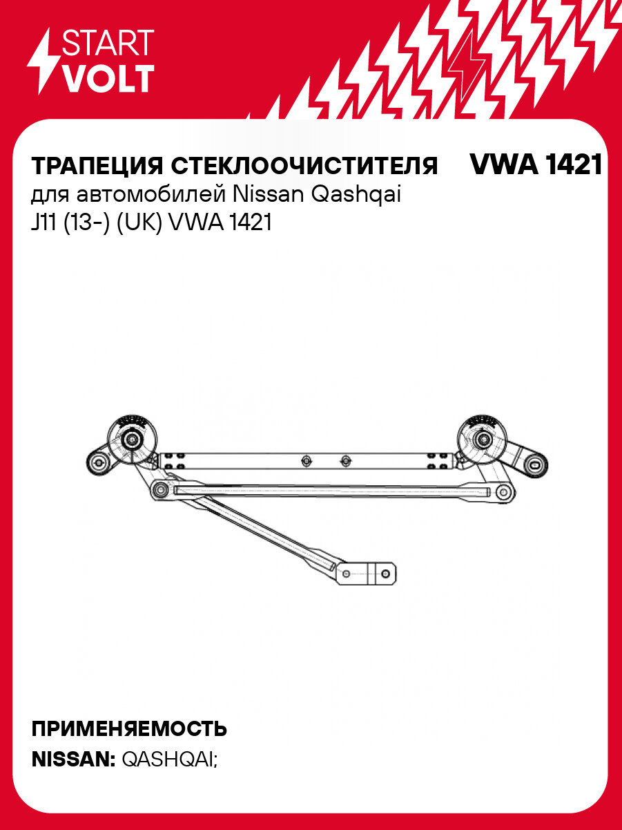 Трапеция стеклоочистителя для автомобилей Nissan Qashqai J11 (13-) (UK) VWA 1421 StartVolt
