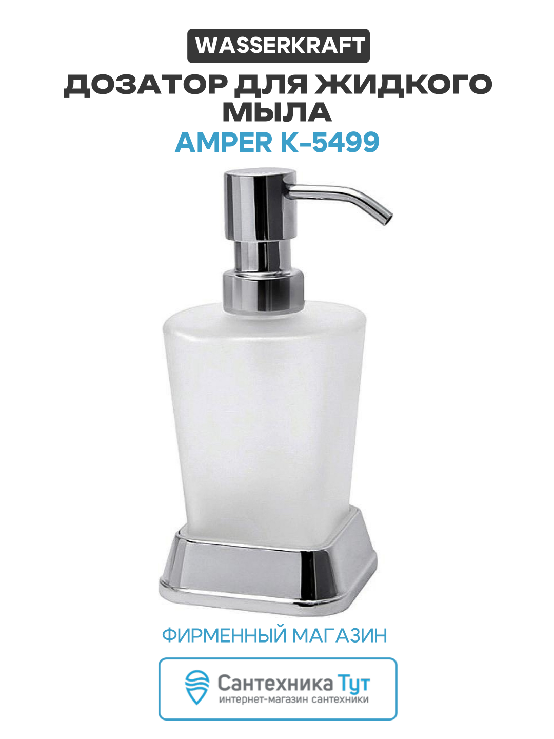 Дозатор жидкого мыла WasserKRAFT Amper K-5499 Хром, металл, стекло