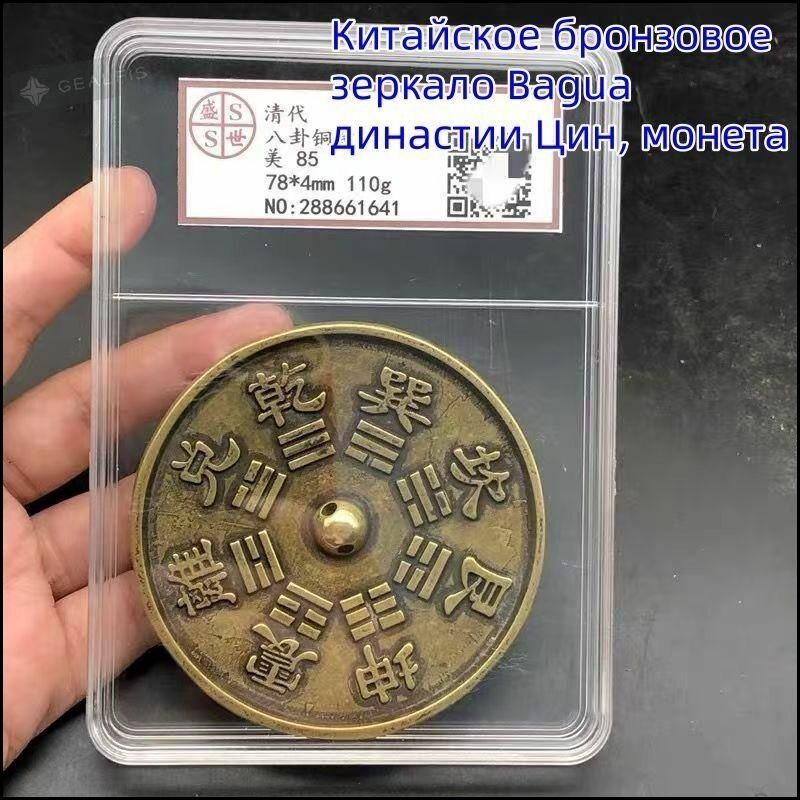 Китайское бронзовое зеркало Bagua династии Цин, монета Коллекционные монеты