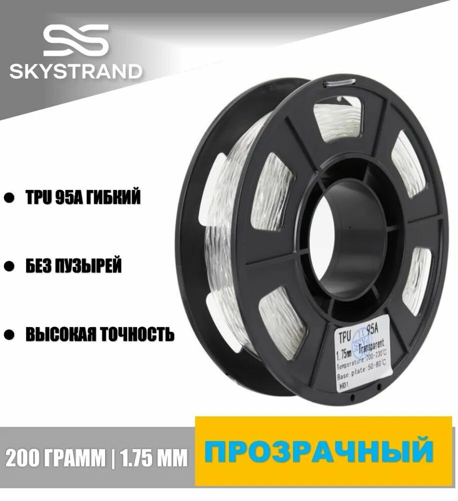 TPU пластик для 3D принтера 1.75 мм, Гибкий филамент 95A, 200 г, Прозрачный