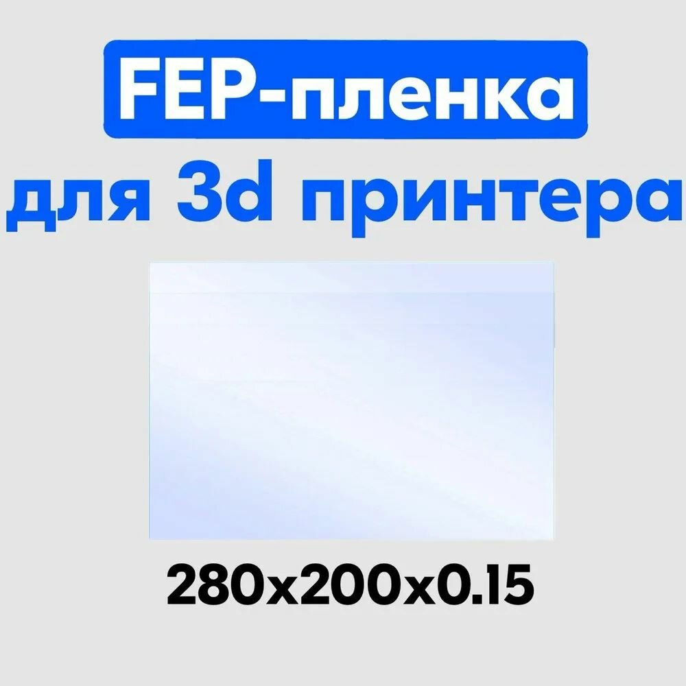 Полимерная пленка для 3D-печати