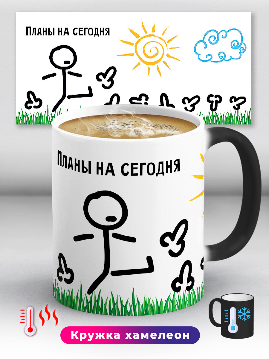 Кружка хамелеон Планы на сегодня Пинать на солнышке 330 мл, керамическая с ярким принтом, подходит для СВЧ