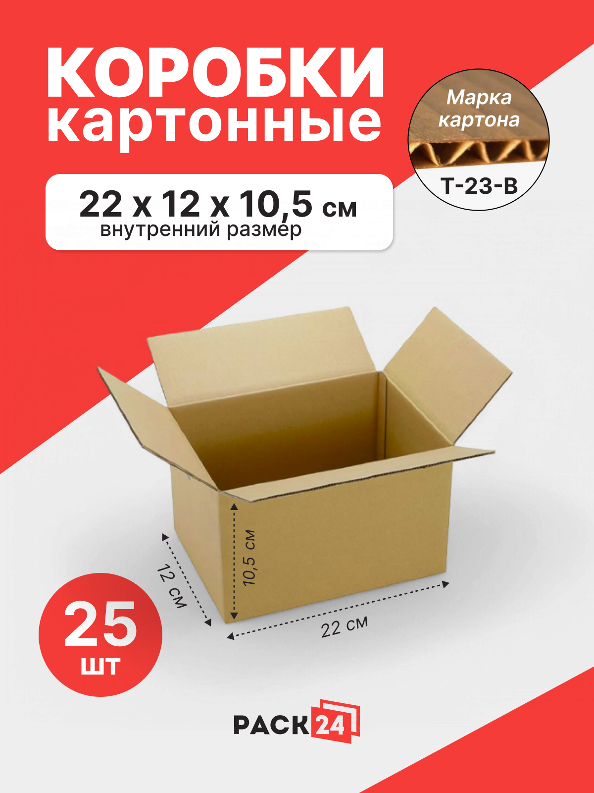 Коробки картонные для переезда, хранения и посылок курьерские 22*12*10,5 см - 25 шт.