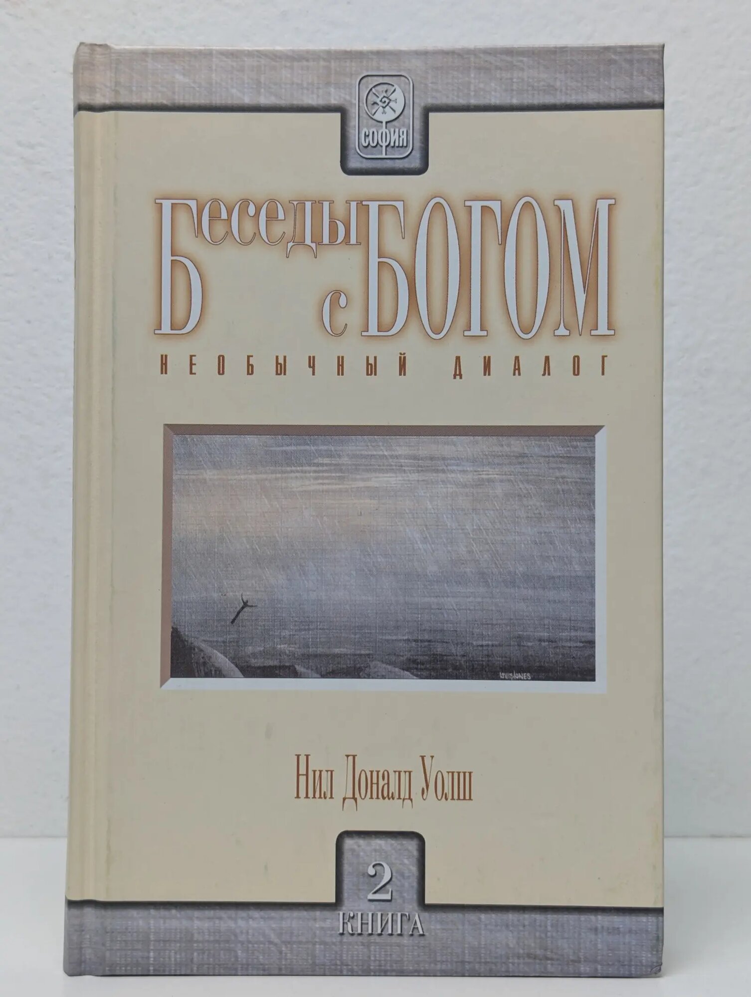 Беседы с Богом. Книга 2. Необычный диалог Уолш Нил Доналд 2001