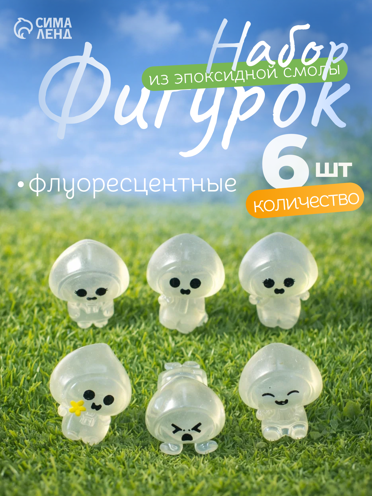 Набор фигурок из эпоксидной смолы флуоресцентные «Приведения», 6 шт, 5×5×3.5 см