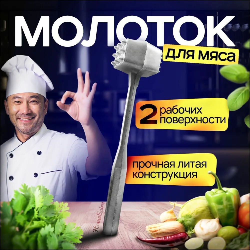 Тендерайзер, молоток для мяса, 24 см