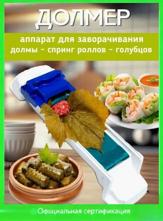 Долмер для приготовления долмы и голубцов. Можно использовать для суши и мясных роллов, размер: 34*8,5 см, 1 шт.