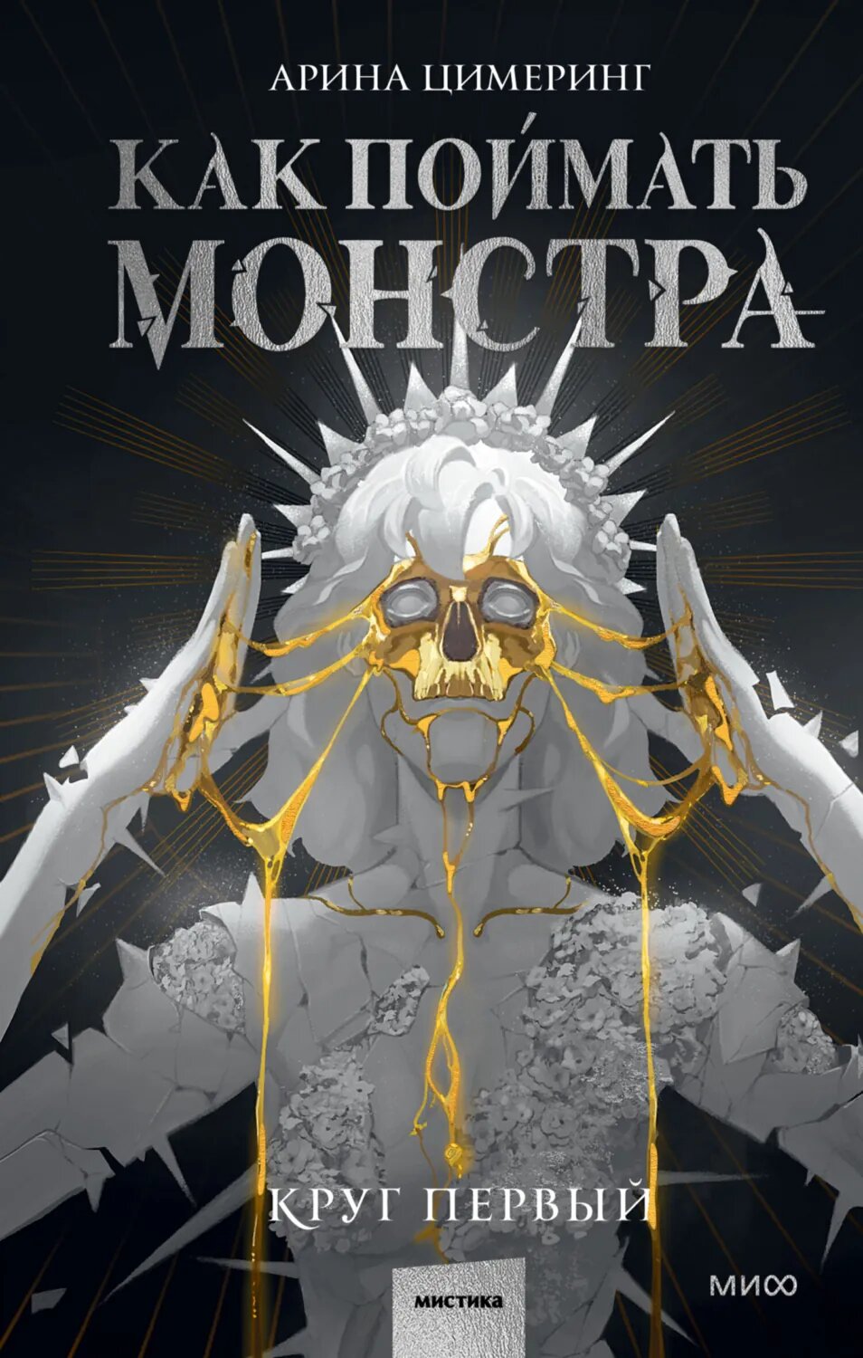 Как поймать монстра. Круг первый [Цифровая книга]