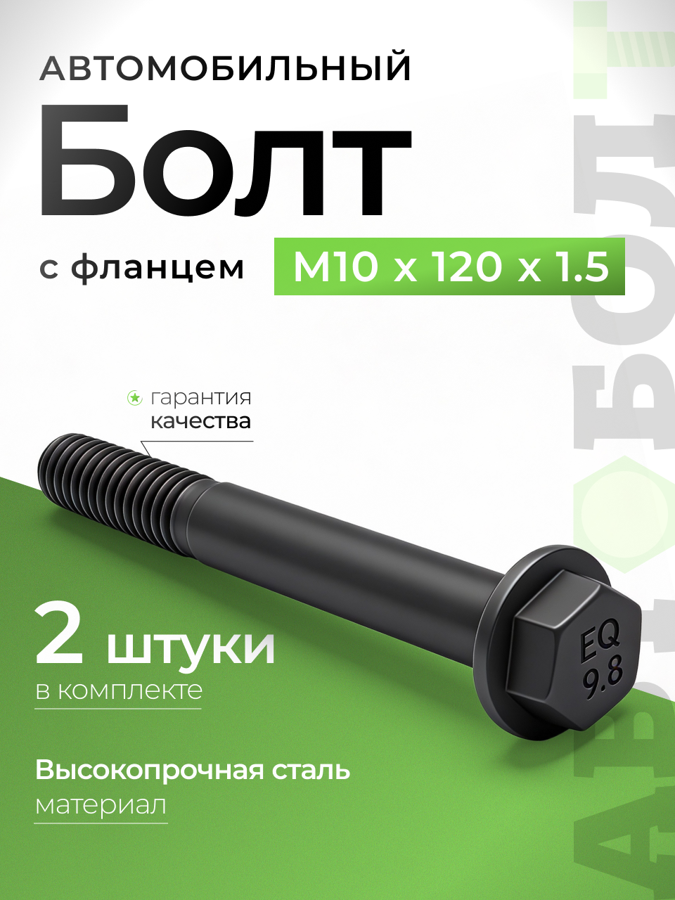 Болт автомобильный с фланцем М10 х 120 х 1.5 - 9.8 черный, 2 штуки