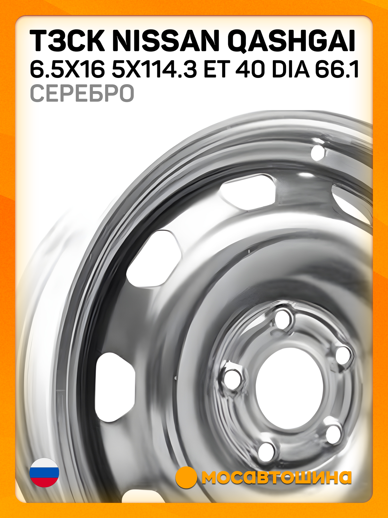 Автомобильные диски ТЗСК Nissan Qashgai 6.5x16 5x114.3 ET 40 Dia 66.1 серебро