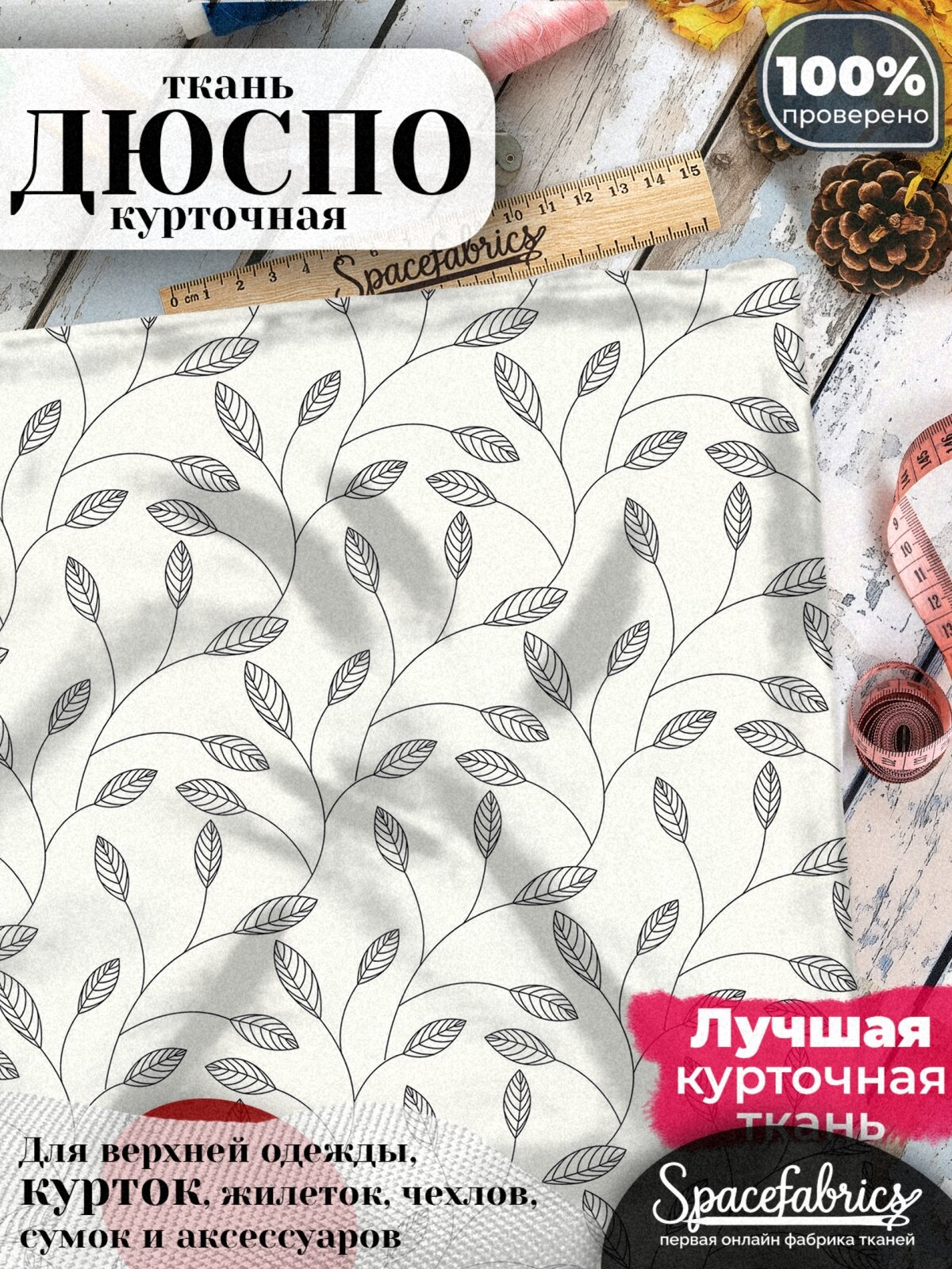 Ткань для шитья дюспо 240T WR PU Milky, плащевая и курточная, 85 г/м , отрез 147х100 см, рисунок, принт