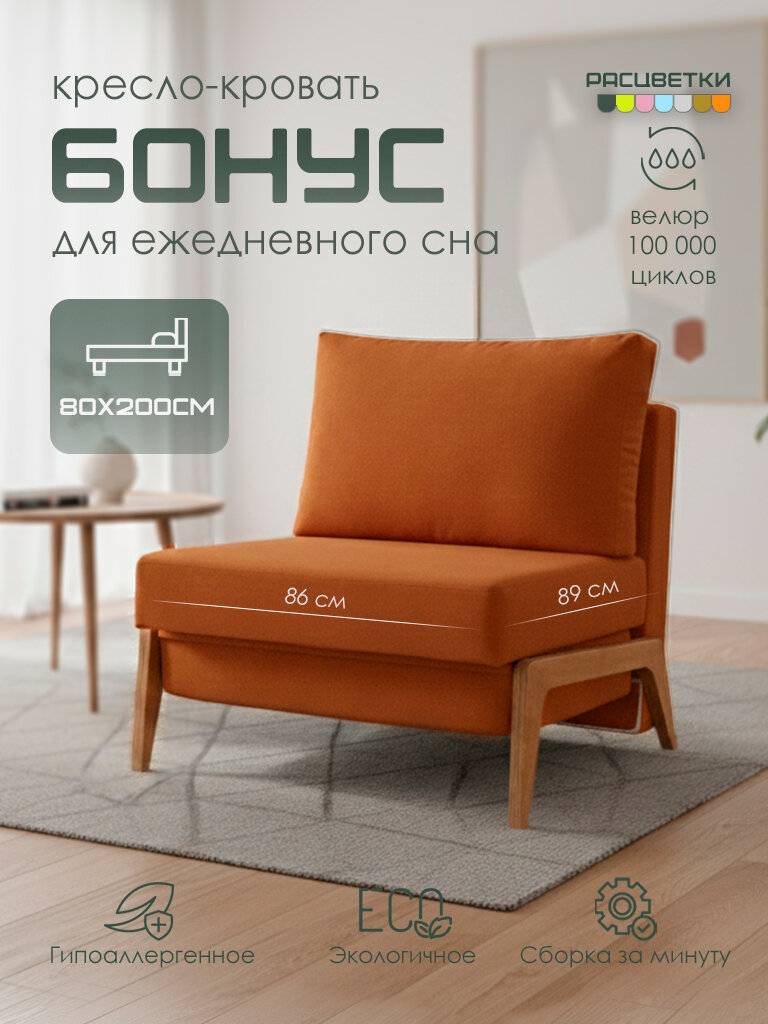 Кресло-кровать Бонус, 88х85см, Рыжий