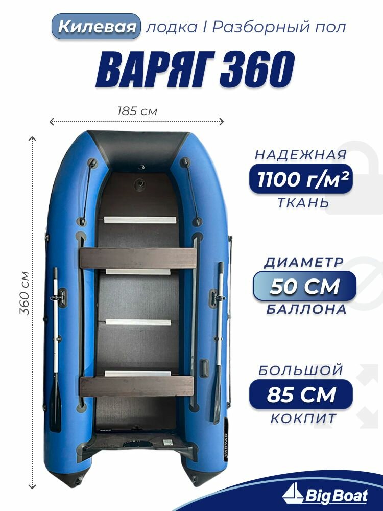 Надувная, под мотор, килевая лодка из ПВХ для рыбалки Varyag (Варяг) 360