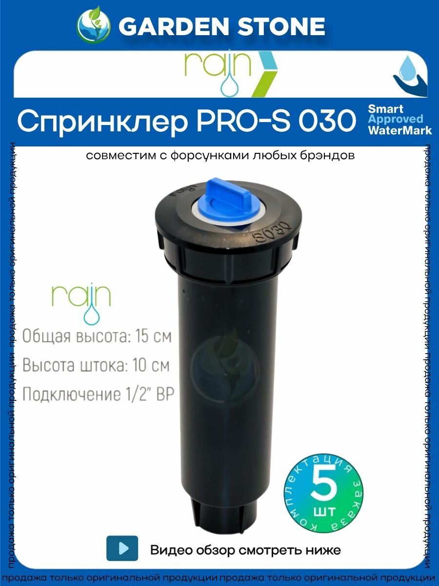 Дождеватель для полива газона Rain Spa S030 без сопла - 5 шт, аналог Hunter Pros 04 и Rain Bird 1804