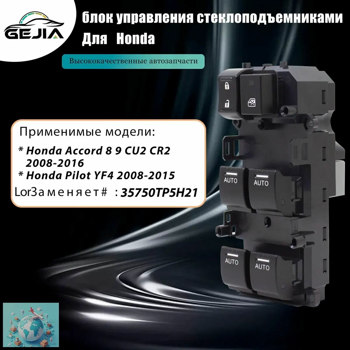 Блок управления стеклоподъемниками Honda Accord 8/9 CU2 CR2 и Pilot YF4, для передней левой двери, 35750TP5H21