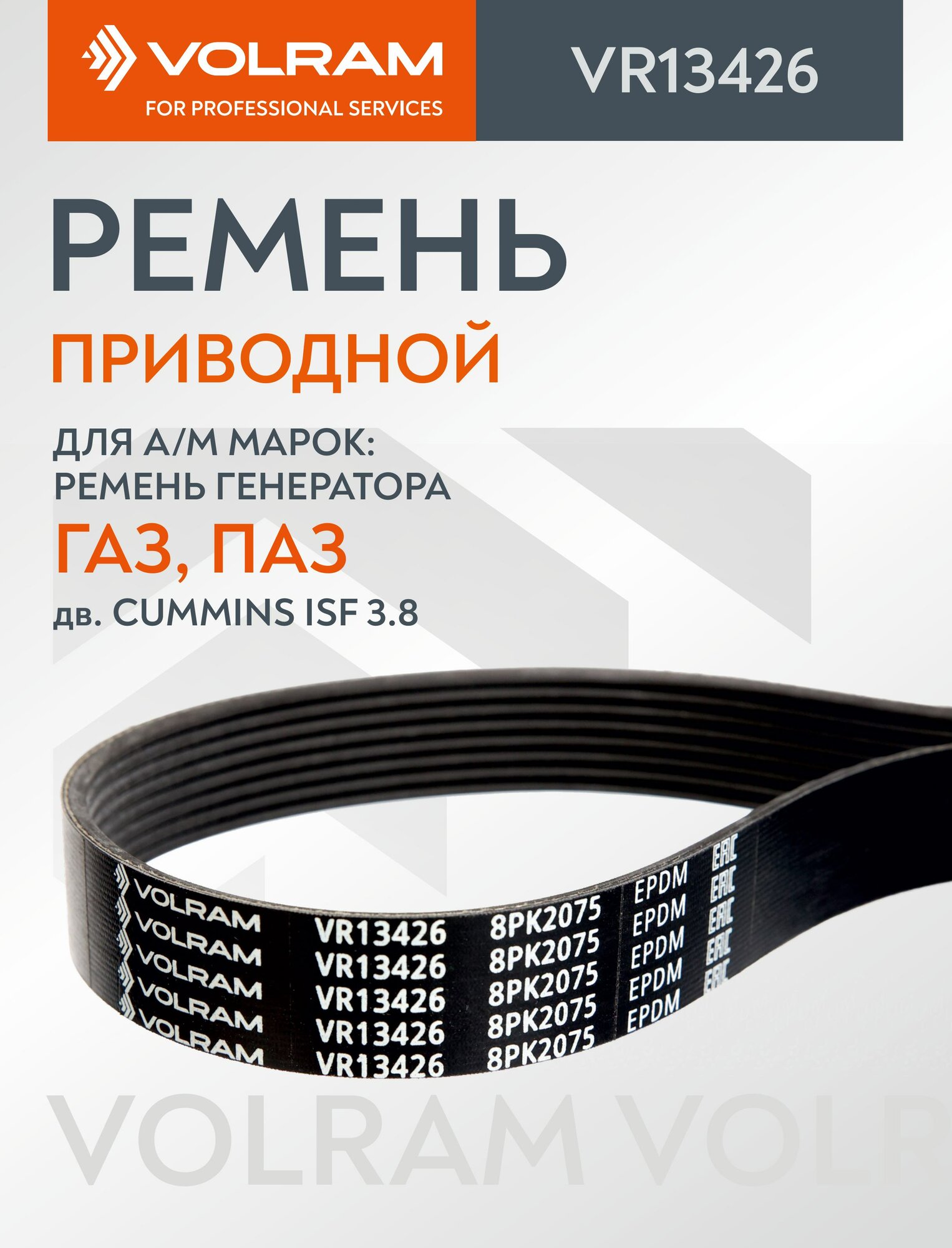 Ремень генератора (8PK2075) для ГАЗ Валдай 33106, ПАЗ 320412, 32053; VOLRAM VR13426