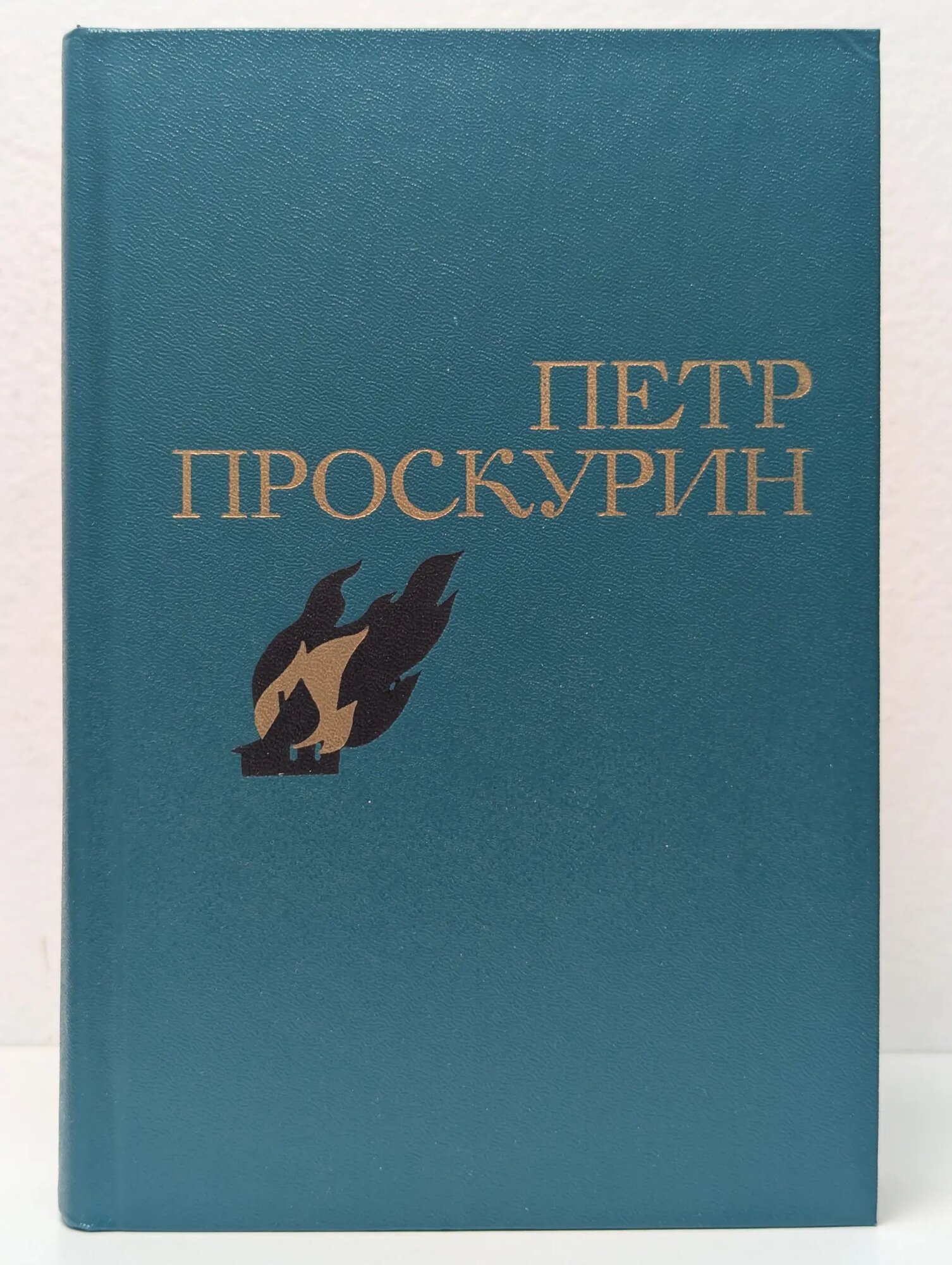 Петр Проскурин. Избранные произведения. Том 2 Проскурин Пётр 1976