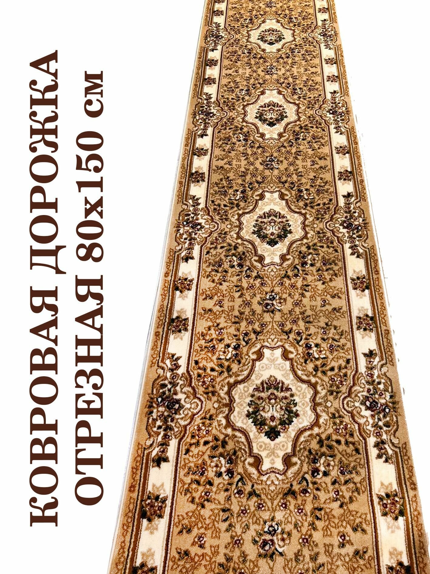 Ковровая дорожка на пол 80 на 150 см отрезная, Акварель 20606 22155