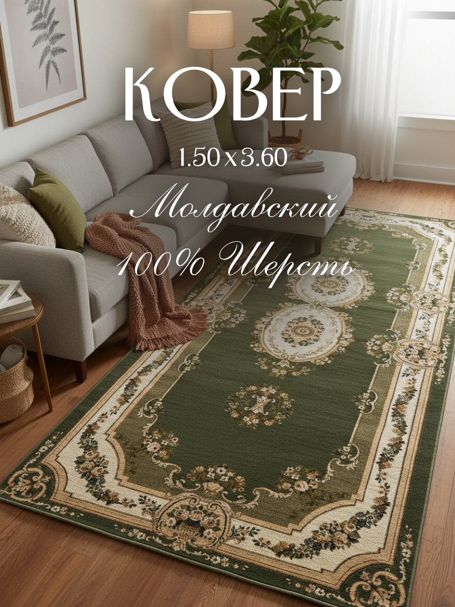 Натуральный Молдавский Шерстяной Ковер 1.50х3.60