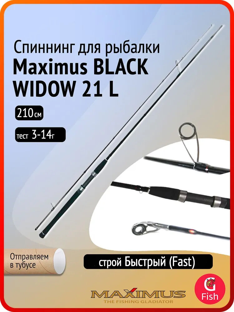 Спиннинг Maximus BLACK WIDOW 21L 2.1m 3-14g штекерный 2 секции