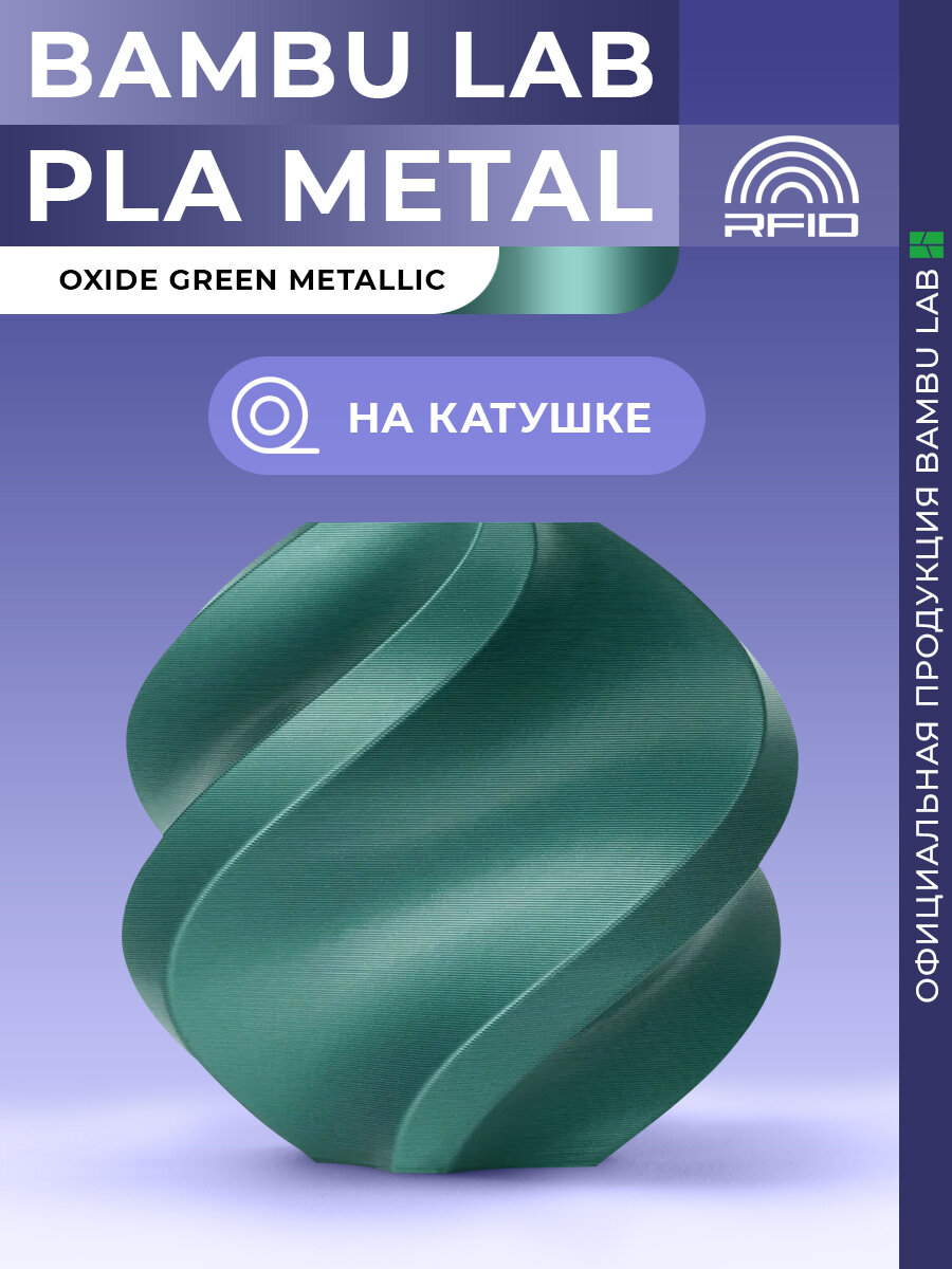 PLA Metal пластик Bambu Lab для 3D принтера, 1.75 мм, Зелёный оксид, 1 кг (13500)