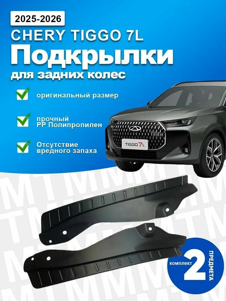 MTMM Брызговики, арт. Подкрылки для задних колес Chery Tiggo 7L/ Черри Тигго 7Л 2025-2026 г. в, 2 шт.