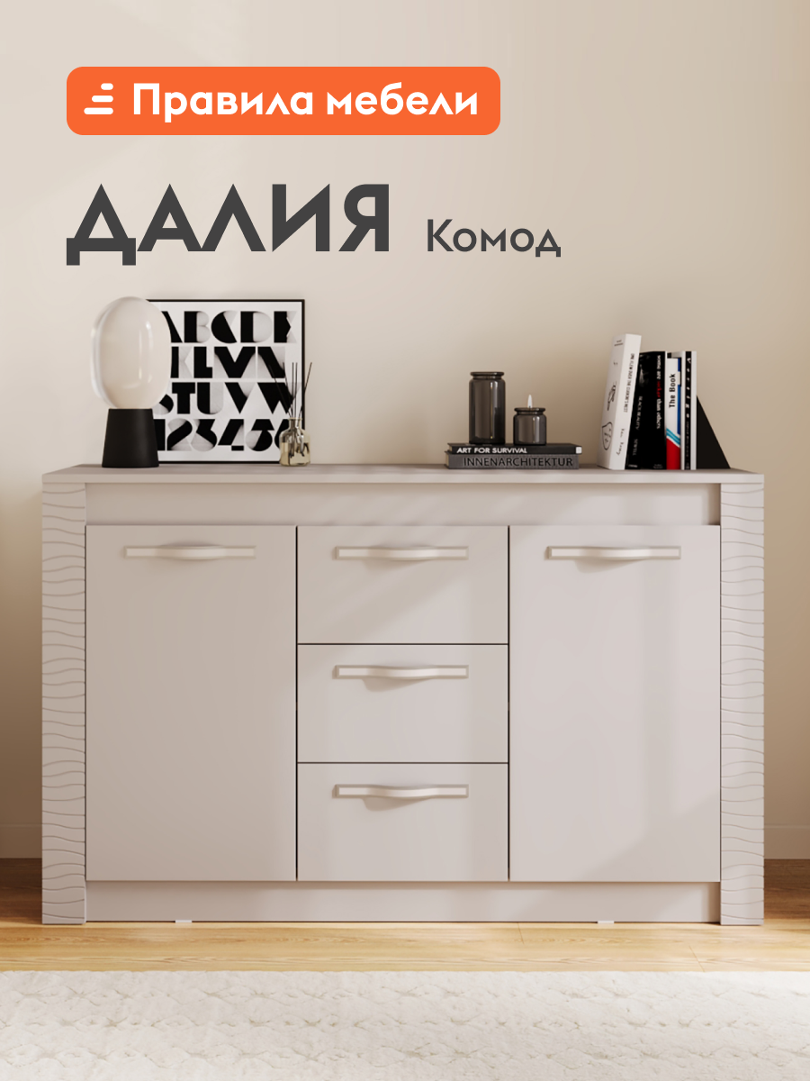 Комод для одежды и хранения вещей Далия прямой, с ящиками, с полками, 136х46х85 см, Кашемир