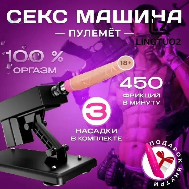 Секс-машина пулемет автоматическая с поступательными движениями и 3 насадками 1