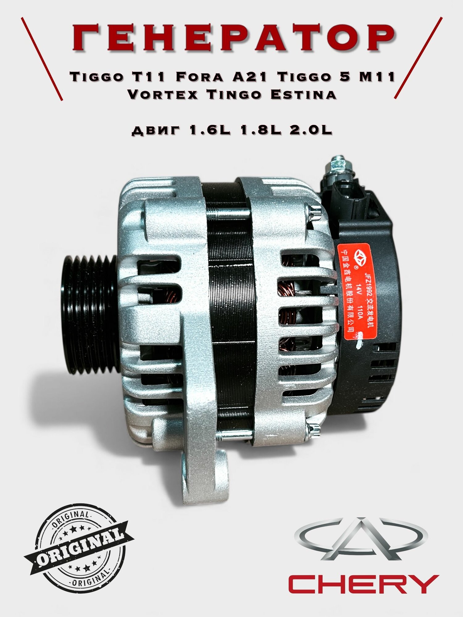 Генератор 110А оригинал CHERY Tiggo T11 Fora A21 M11 Tiggo5 1.6/1.8/2.0л B11-3701110BB Чери Тигго Фора А21 М11 Тигго5 Вортекс Тинго Эстина JFZ1992