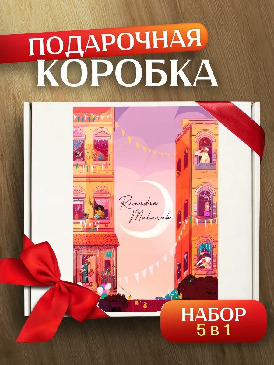 Коробка подарочная Рамадан