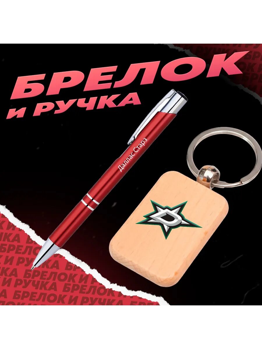 Брелок и ручка хоккейный клуб Даллас Старз