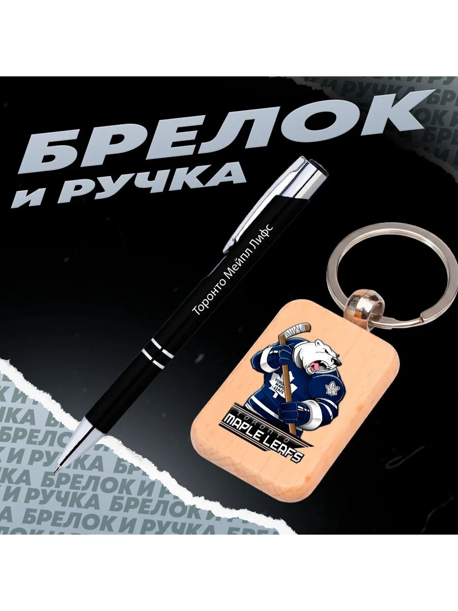 Брелок и ручка хоккейный клуб Торонто Мейпл Лифс